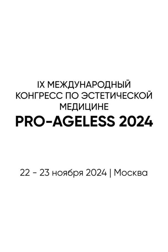 IX Международный Конгресс PRO-AGELESS - L'estetik